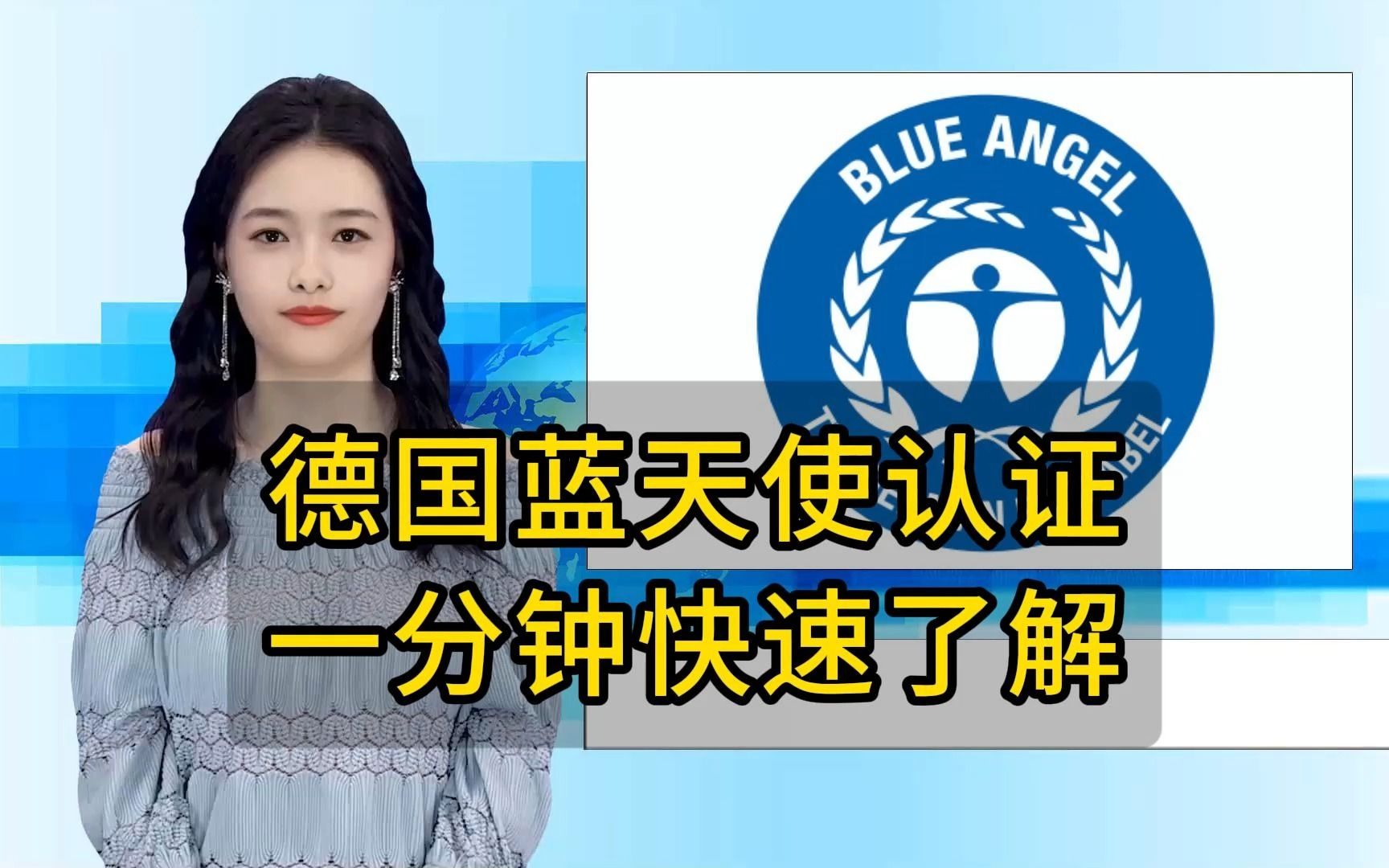 什么是德国蓝天使认证?干货知识分享