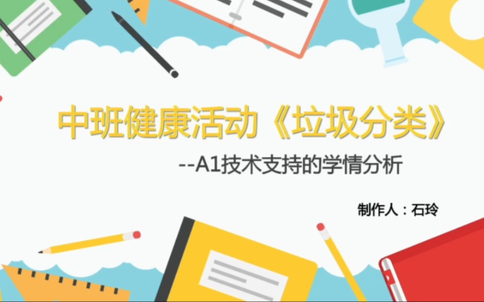 《信息技术应用能力提升2.0》A1的学情分析报告