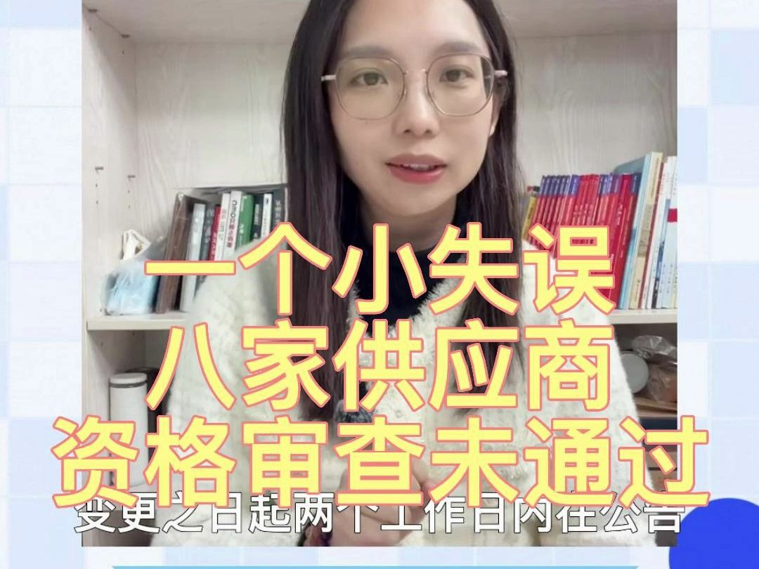 信用中国截图的一个小失误,8家供应商都没通过资格审查,究竟发生了...