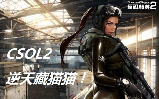 CSOL2捉迷藏模式现惊人bug