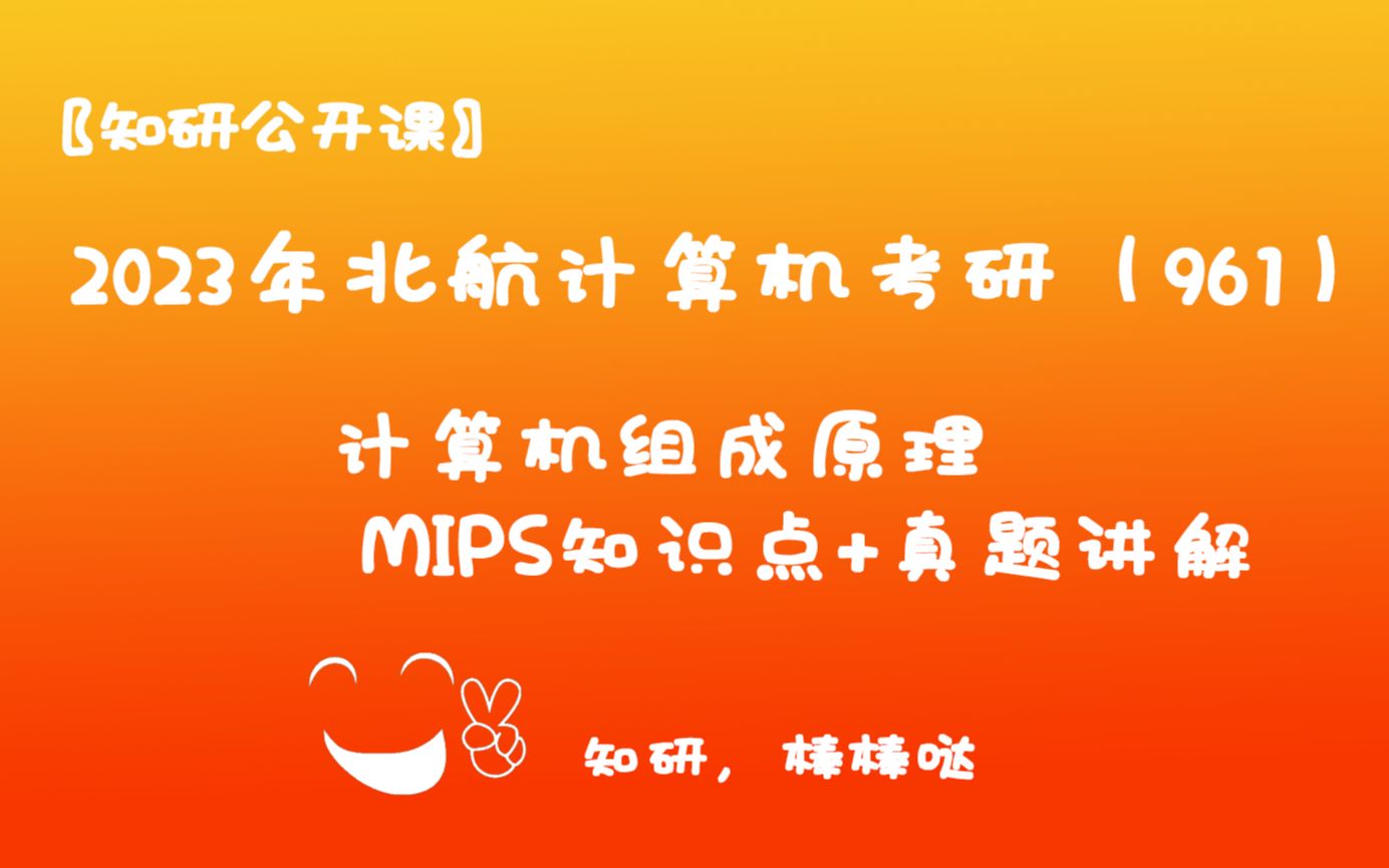 2023年北航计算机考研~MIPS汇编语言专题讲解