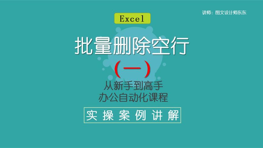 Excel批量删除空行(一),两种方法,你觉得哪种最方便呢!