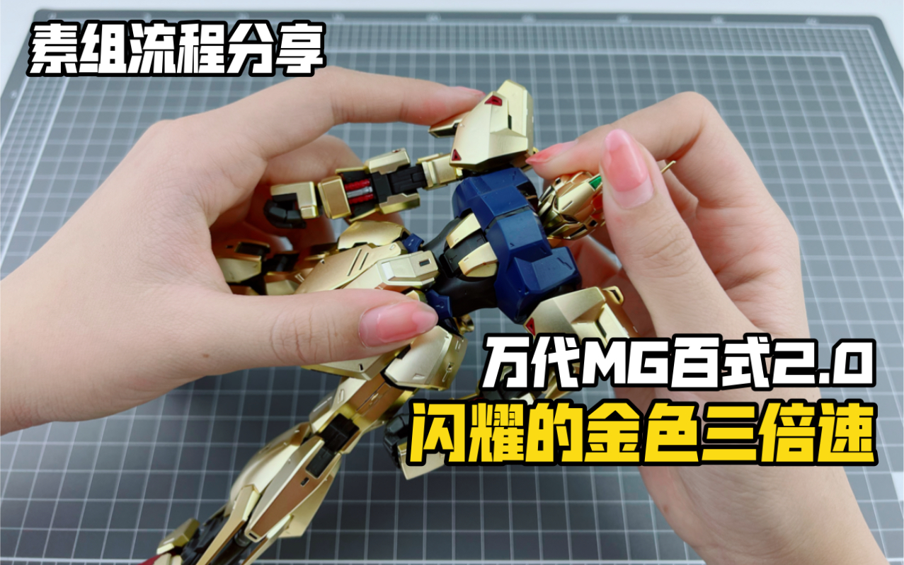 [嘟醋拼盘]可玩百年的高达模型!万代MG百式2.0 素组流程解说分享!