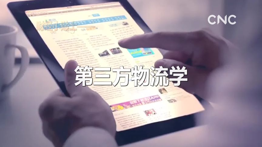 财经小贴士——第三方物流学