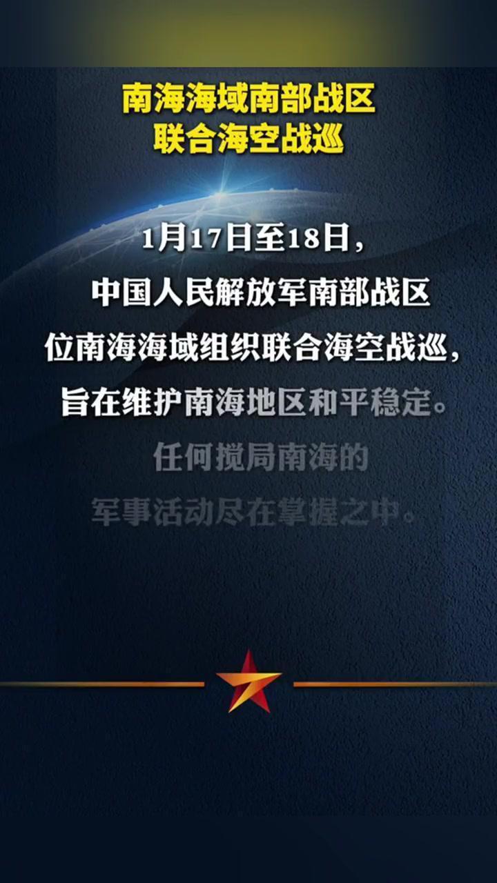 南部战区:任何搅局南海的军事活动尽在掌握之中