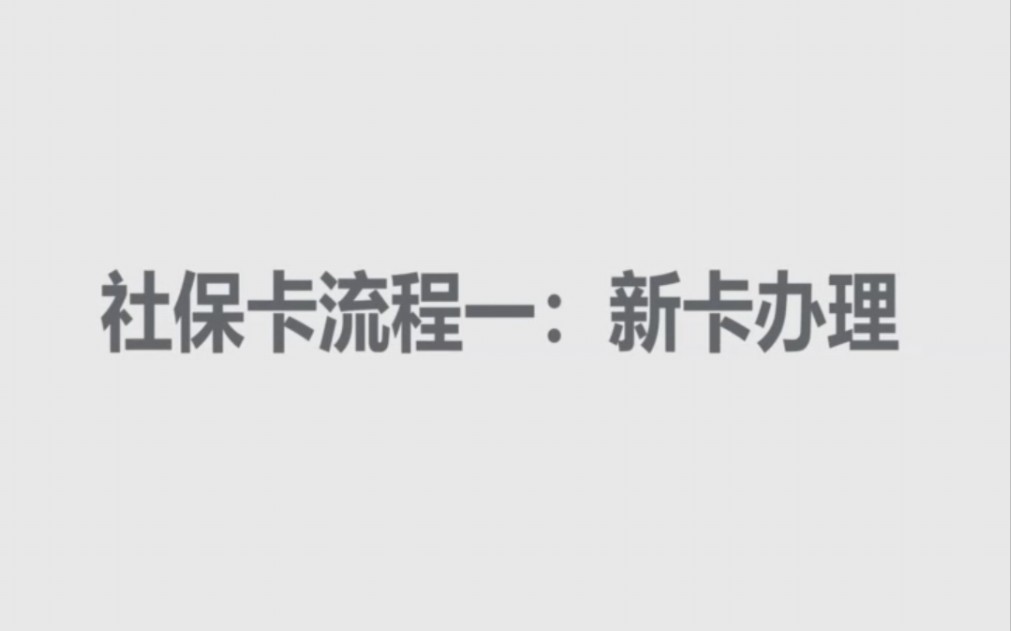 社保卡流程一:新卡办理