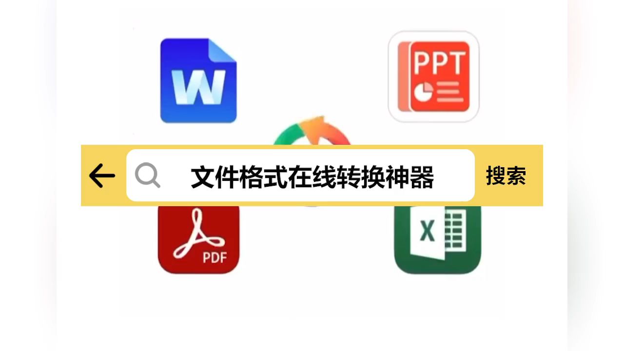 文件格式在线转换工具,一招轻松转码