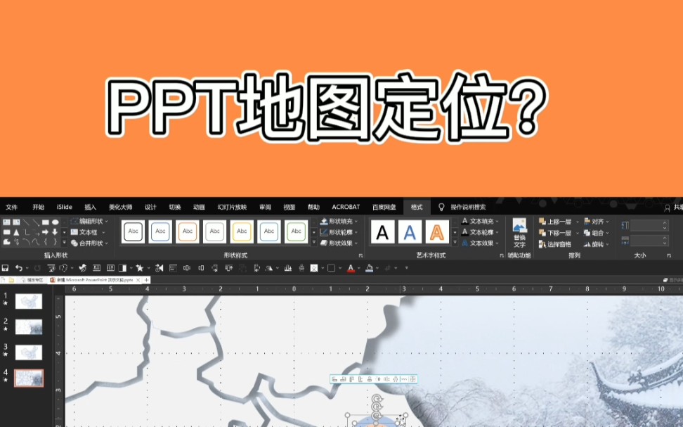 PPT地图定位怎么做?这个视频告诉你。