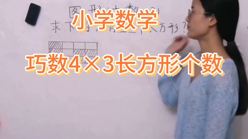 小学数学:图形计数,分享巧数4×3长方形个数详细讲解。