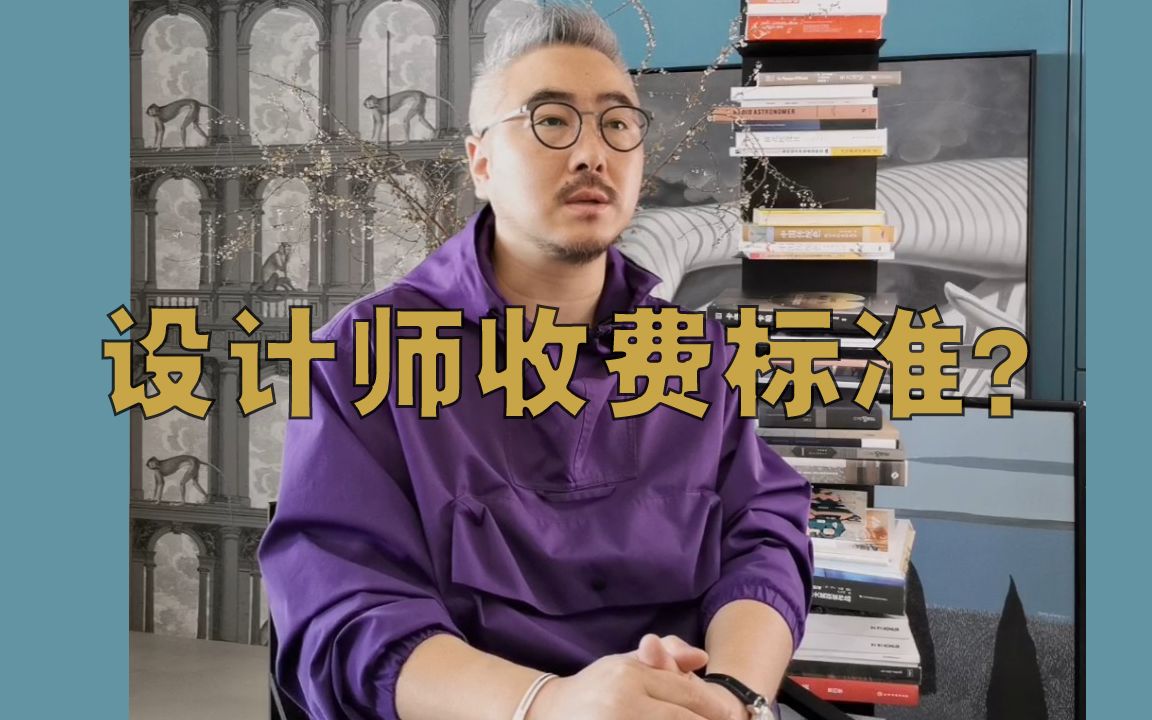 第六步:市面上设计费收费标准都是什么样的?