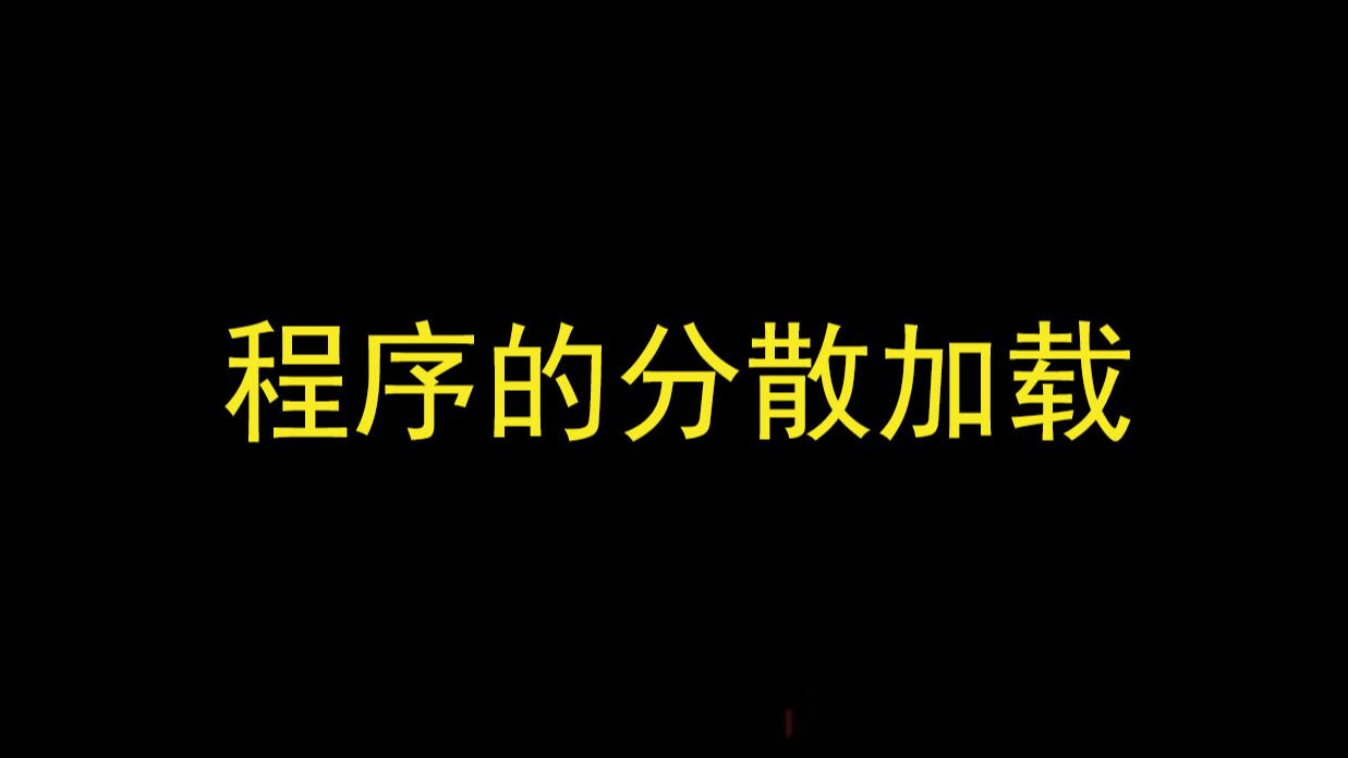 《数字IC设计入门》5.6 程序的分散加载