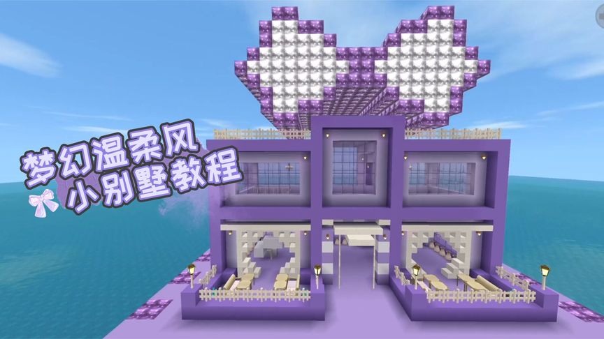 迷你世界:梦幻温柔风小别墅教程