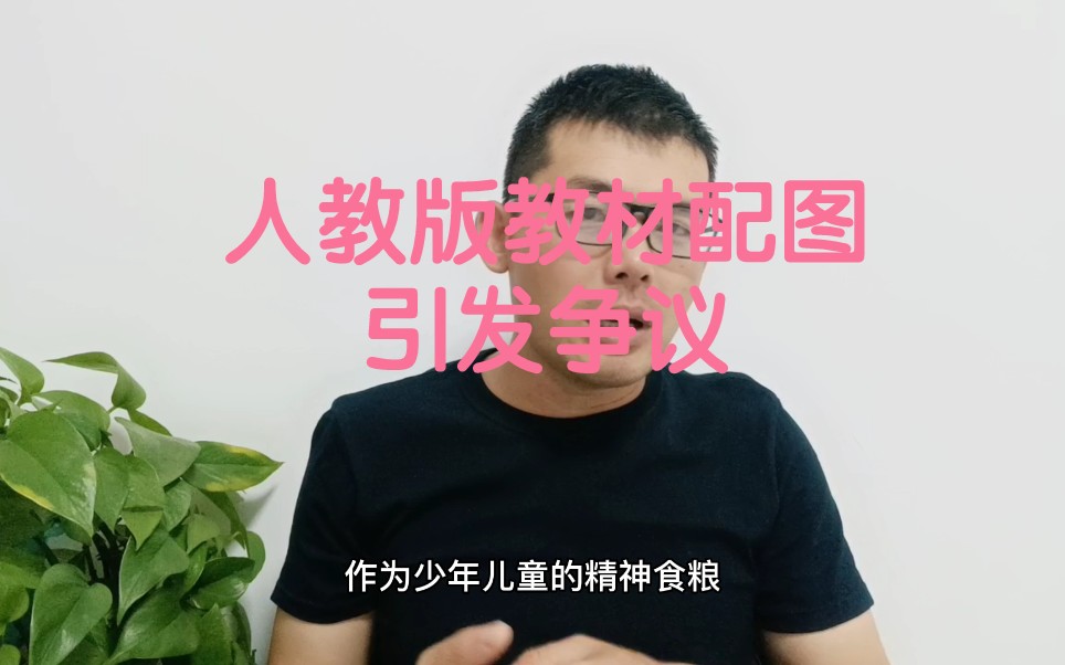 人教版教材配图引发争议