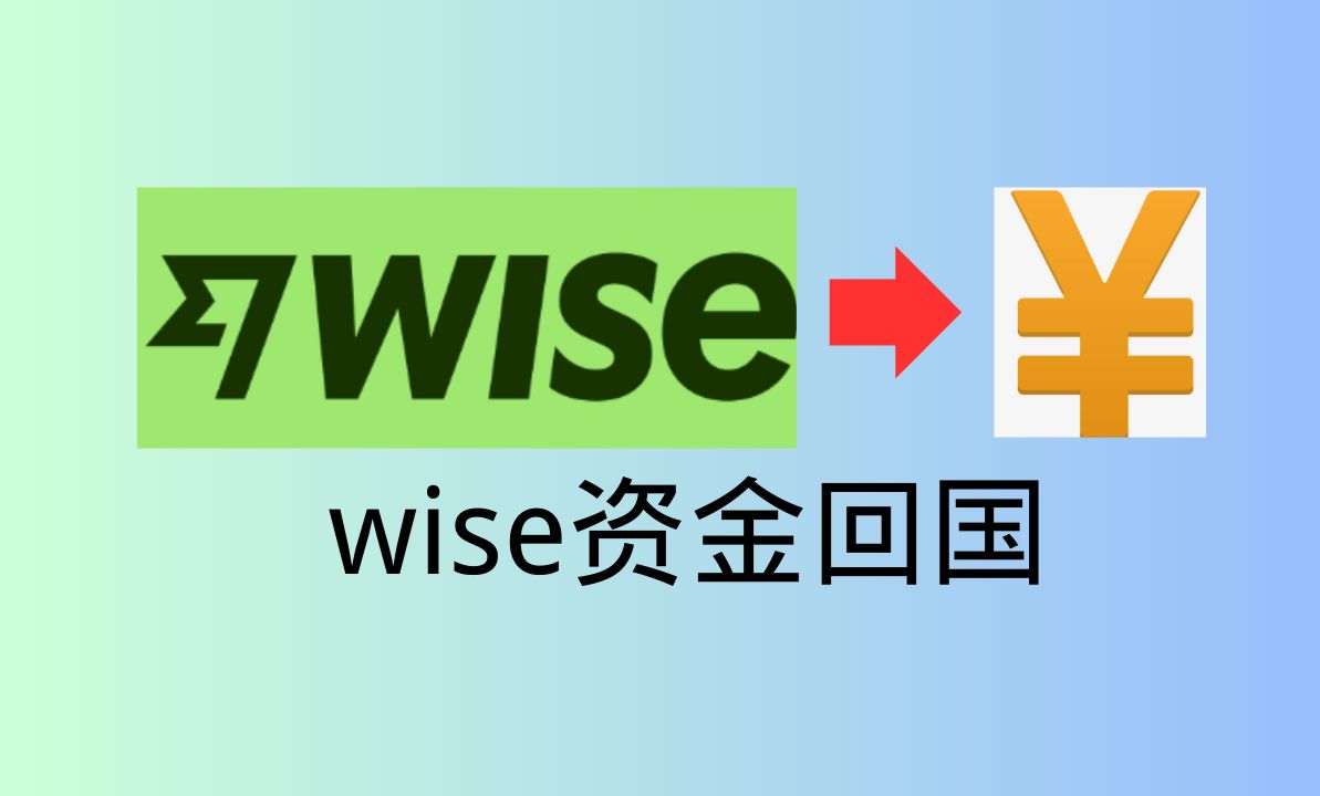 wise资金回国汇总,港卡,新加坡卡,美卡,wise虚拟卡实体卡