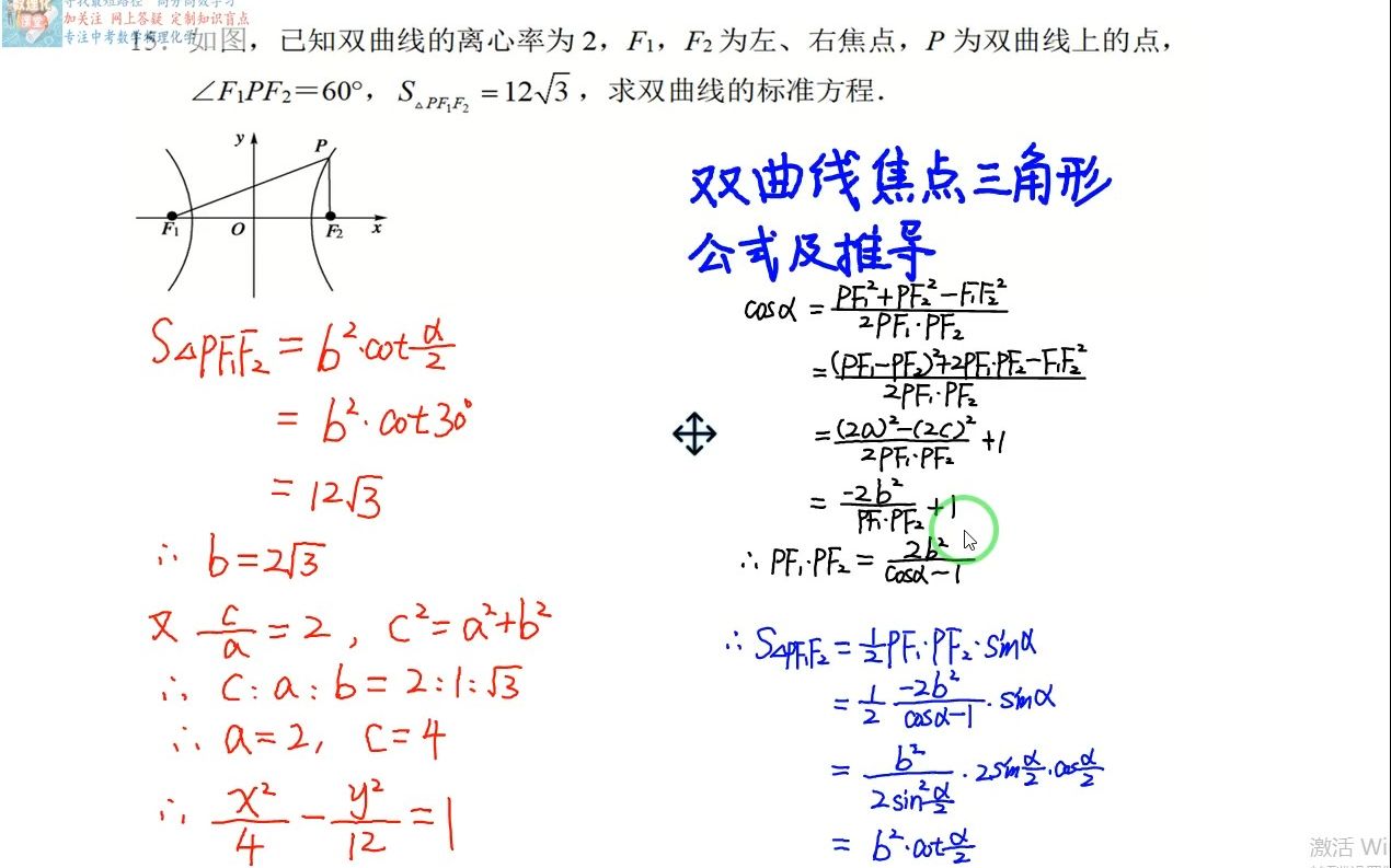双曲线焦点三角形面积公式及推导(230121)
