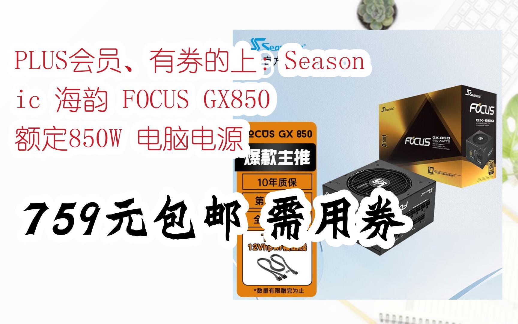 ...Seasonic 海韵 FOCUS GX850 额定850W 电脑电源 759元包邮需用券