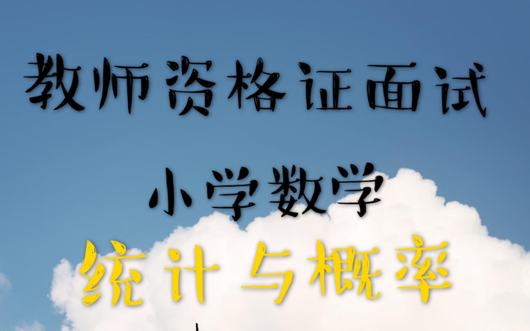 小学数学:教师资格证面试-统计与概率