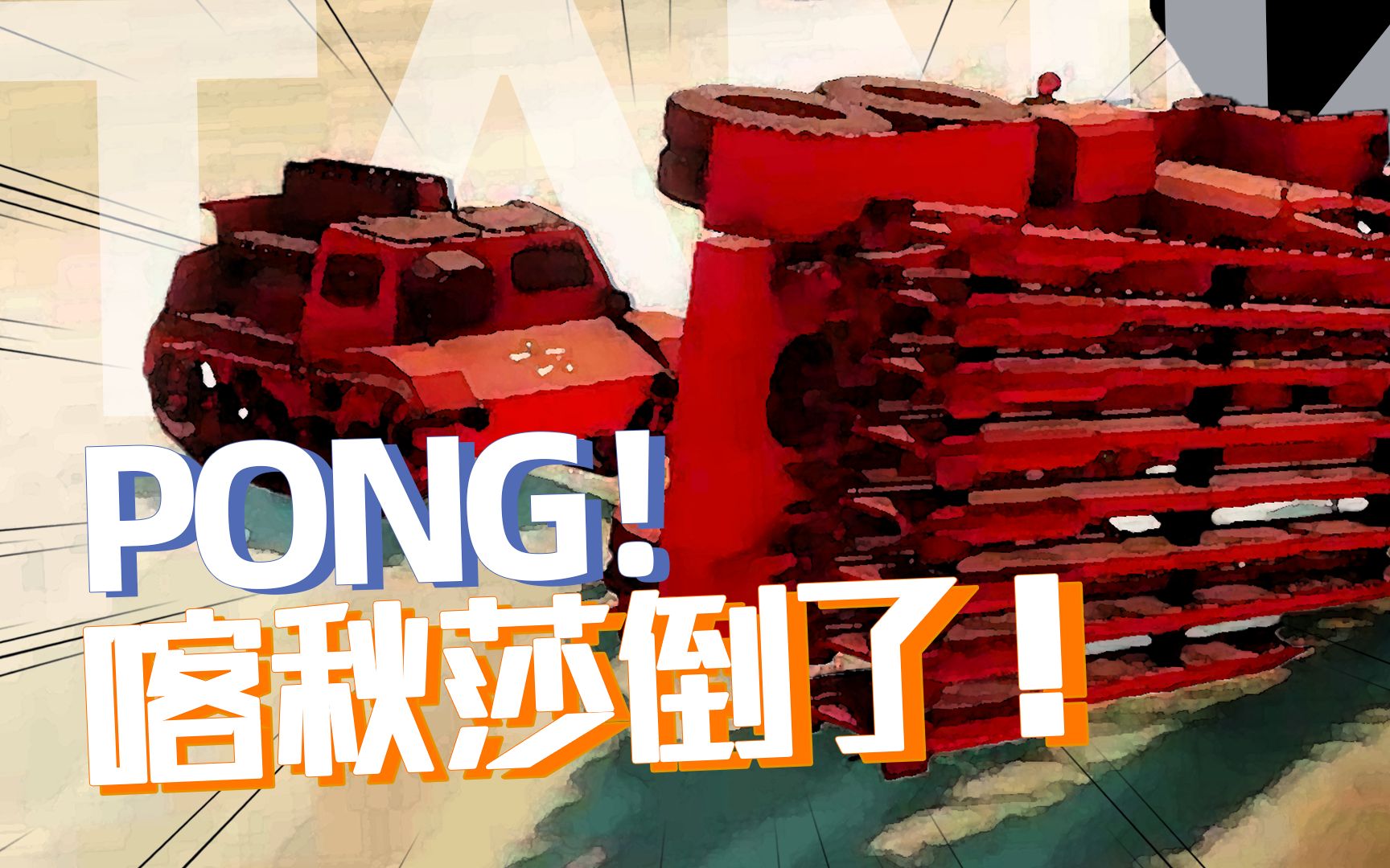 大力出奇迹!撞翻喀秋莎!苏维埃战役最高难度丨坦克战争模拟器