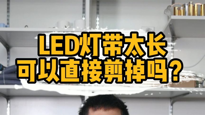 灯具LED灯带太长可以直接剪短吗?