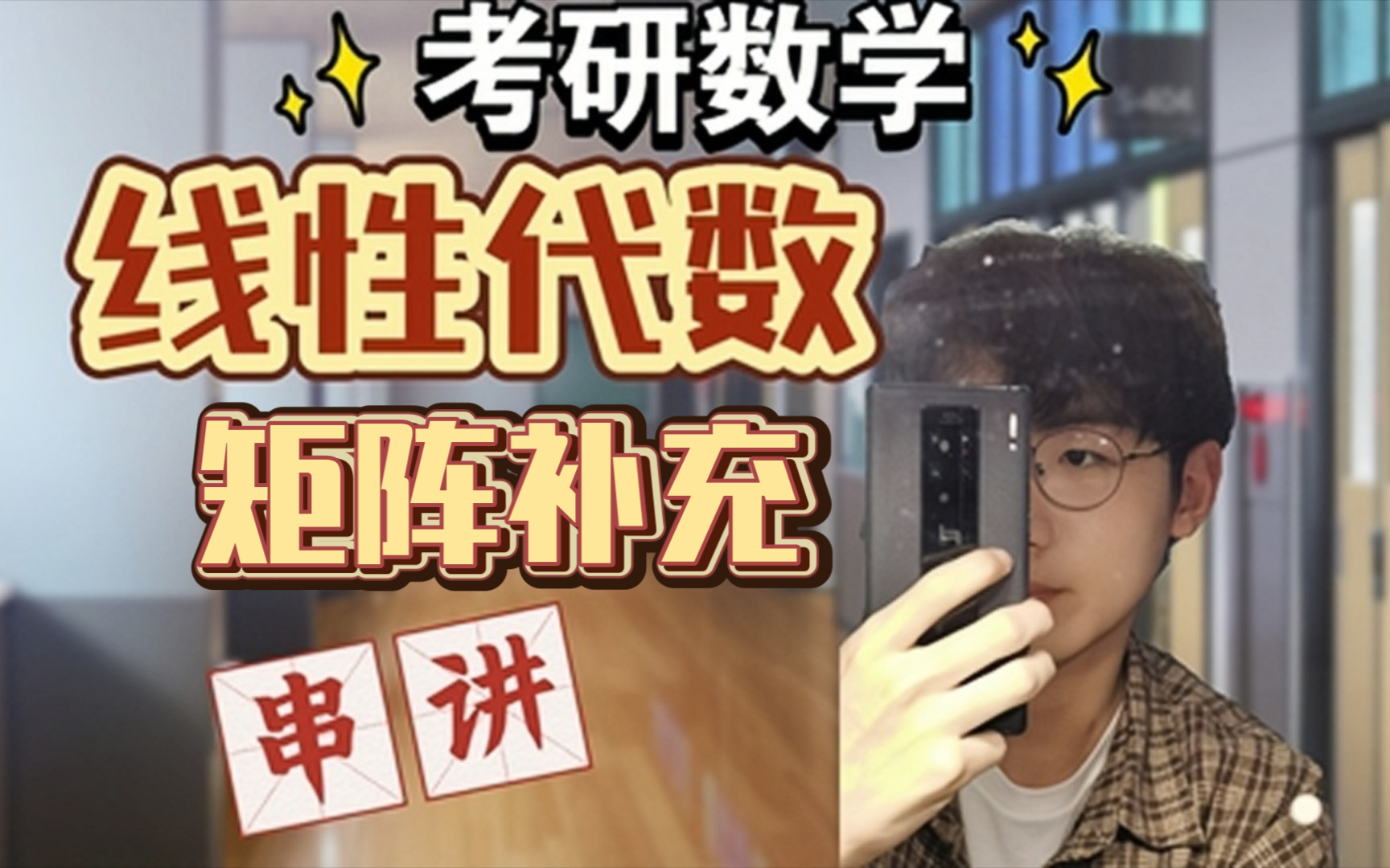 [考研线性代数]第二章矩阵:补充