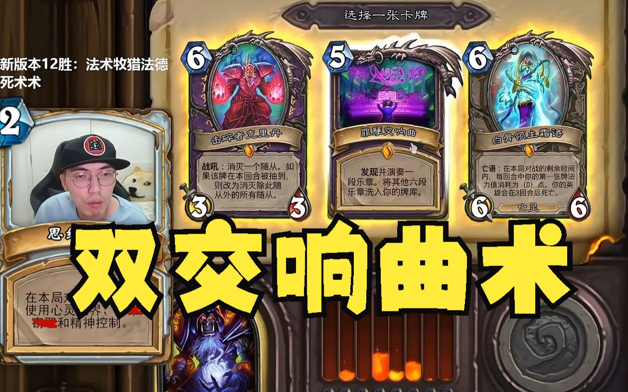 《老中医竞技场133》完美十二胜之双交响曲术_炉石传说
