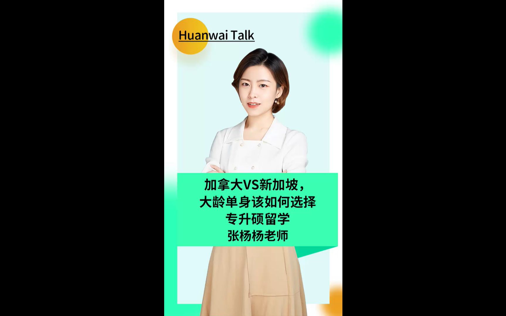 加拿大VS新加坡,大龄单身该如何选择专升硕留学