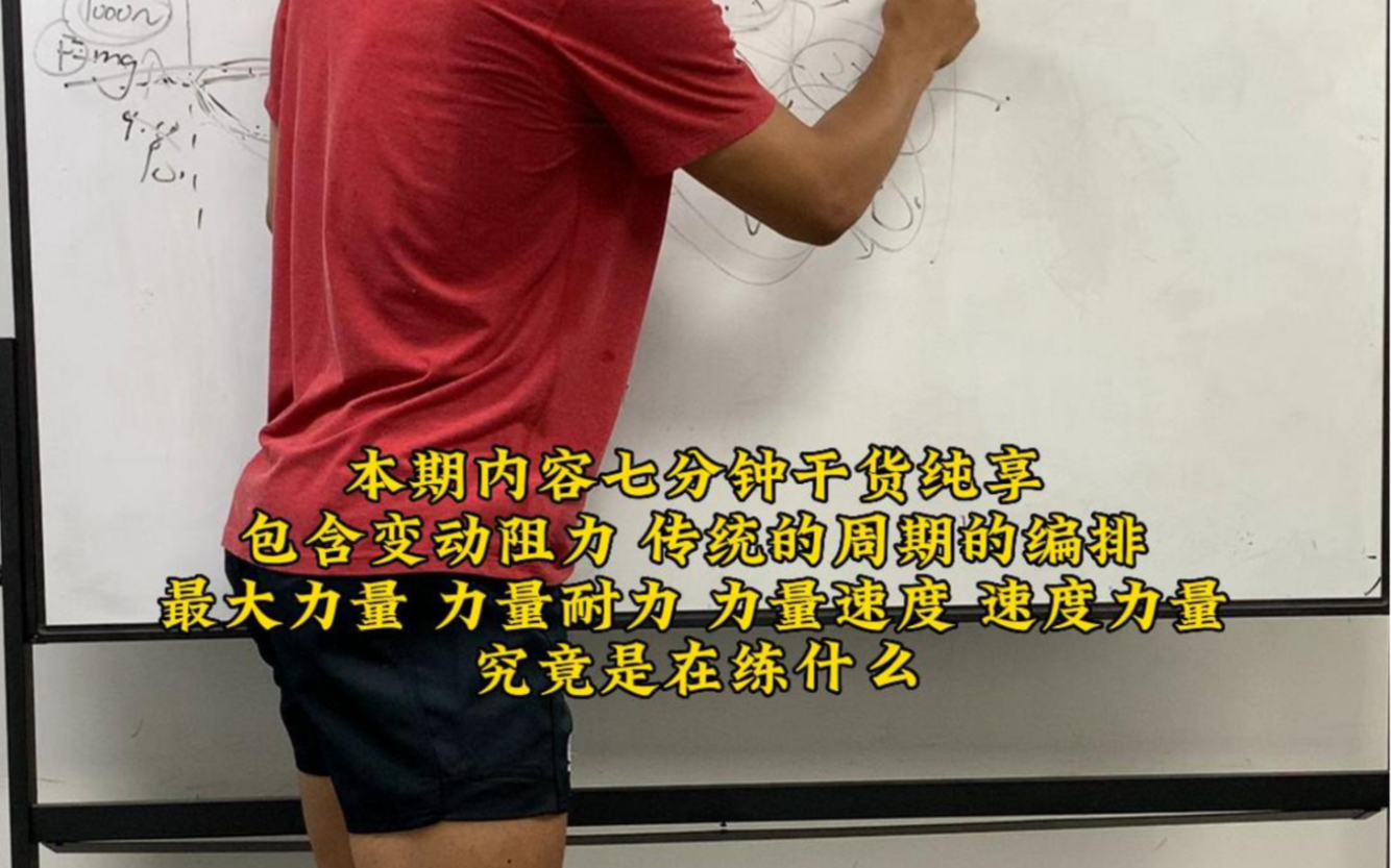 ...传统的周期训练编排,为什么你走了一圈没进步,变动阻力是在练什么?