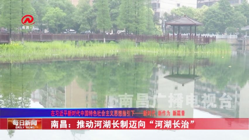 南昌推动“河湖长制”到“河湖长治”,实行“责任到人”制度