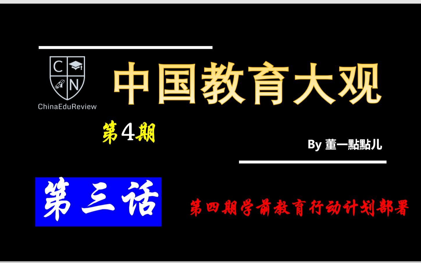 中国教育大观 第四期 第三话 第四期学前教育行动计划部署