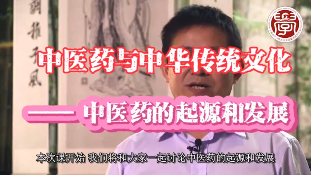 3、《中医药与中华传统文化》:中医药的起源和发展