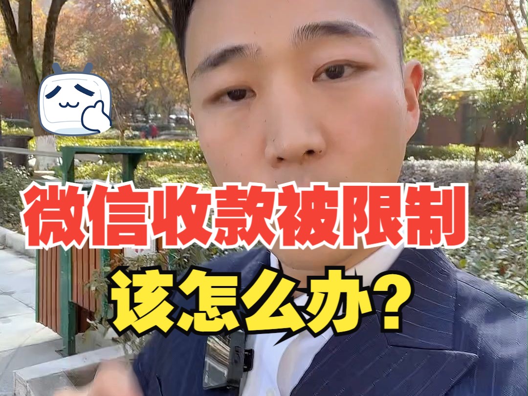 微信收款被限制,提示交易异常,该怎么办呢?