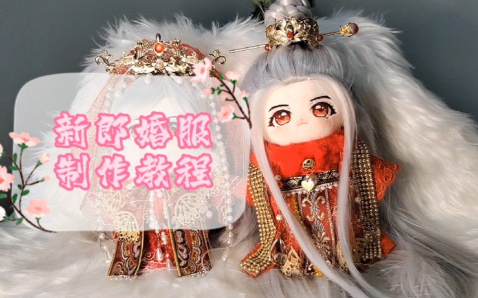 浅更一个存货,中式古装婚服新郎服棉花娃娃娃衣制作教程,图纸和材料...