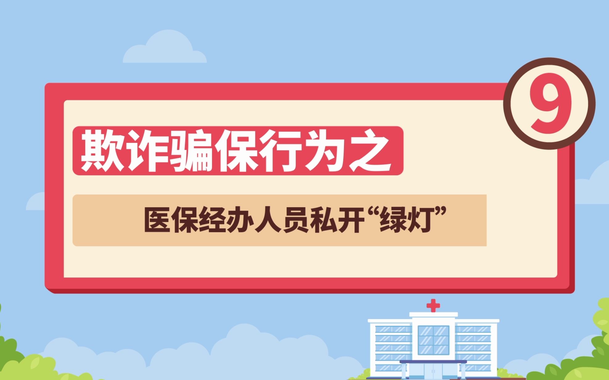 《国家医保局》-9医保经办人员私开“绿灯”