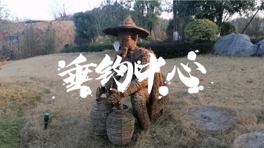 岳阳临湘浮标小镇,国标垂钓中心,稻草人披一身中国风等你来。