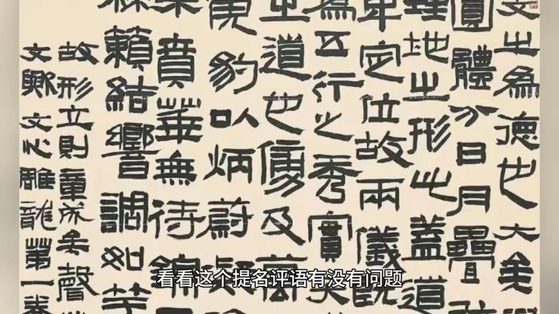 这幅隶书作品被书法评委提名推荐:到底好在哪里?