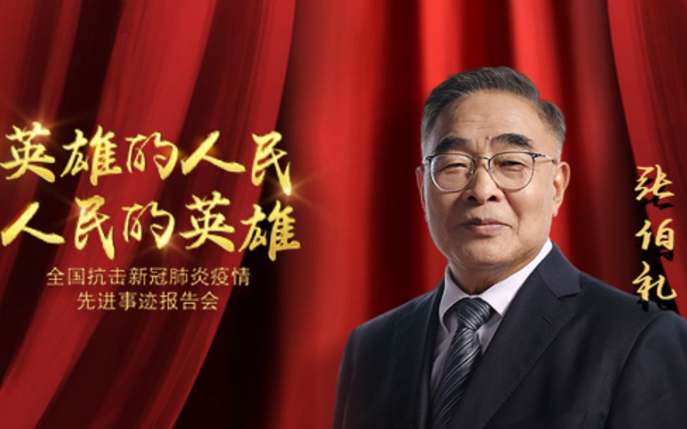 【英雄的人民 人民的英雄】——张伯礼