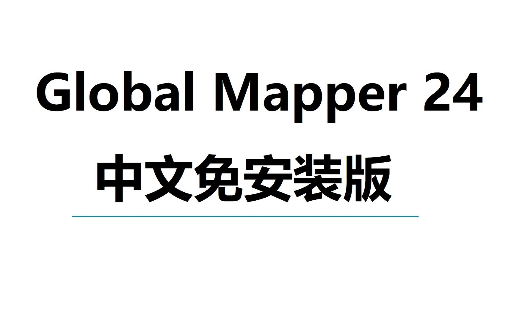 Global Mapper 23 免安装 地图绘制软件 安装视频攻略 零基础也能掌握