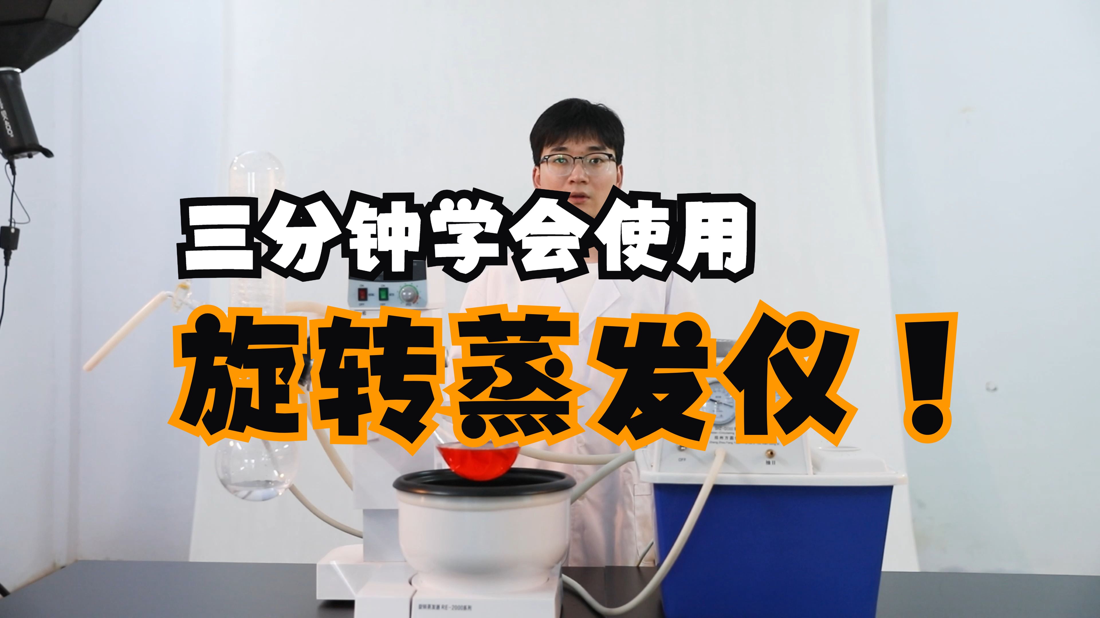 三分钟学会使用旋转蒸发仪