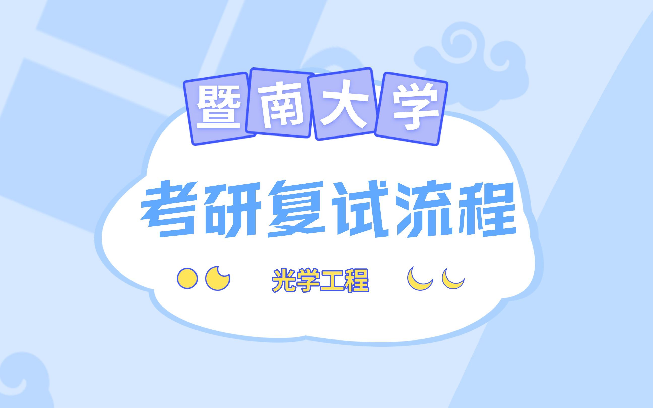 暨南大学光学工程考研复试流程解析