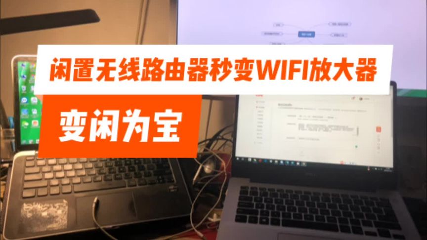 如何增强家中无线WIFI信号 ?原来利用闲置路由器即可完成