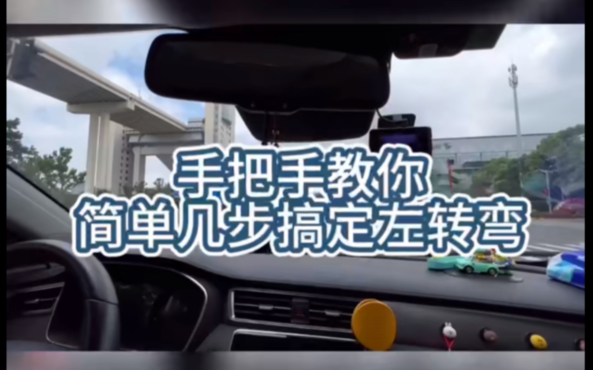 轻轻松松简单几步搞定左转弯