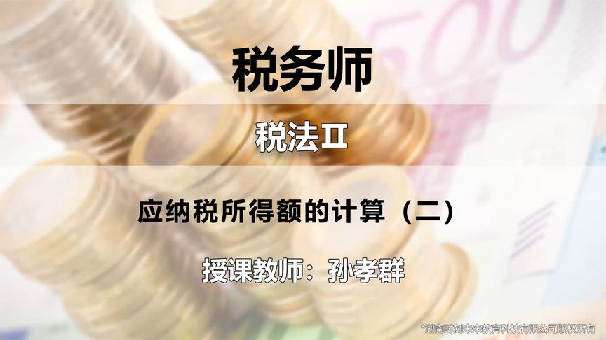 税务师-税法二07-第一章第三节-应纳税所得额的计算(二)
