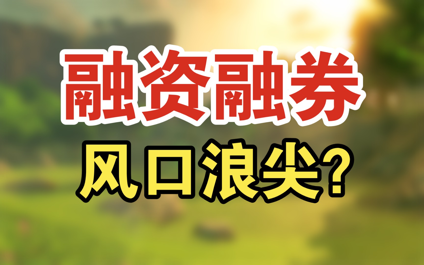 【资本知识点02】融资融券这么热闹 你怎么能不知道?
