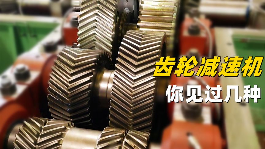 齿轮减速机作用是什么?拆开内部一看,里面果然不简单