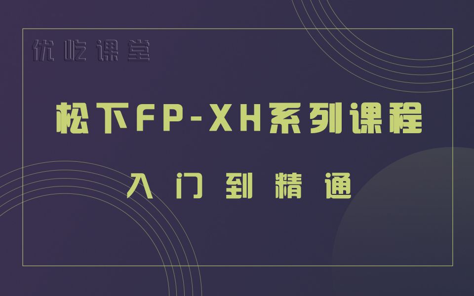 松下FP-XH系列免费课程