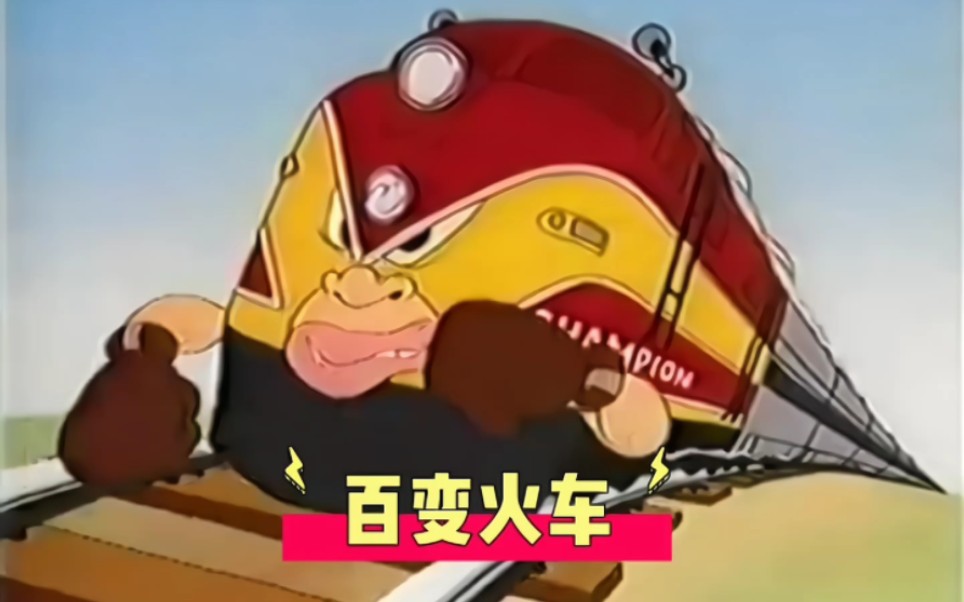 童年动画里千奇百怪的火车,演绎出火车的发展历史#童年经典动画片 #...