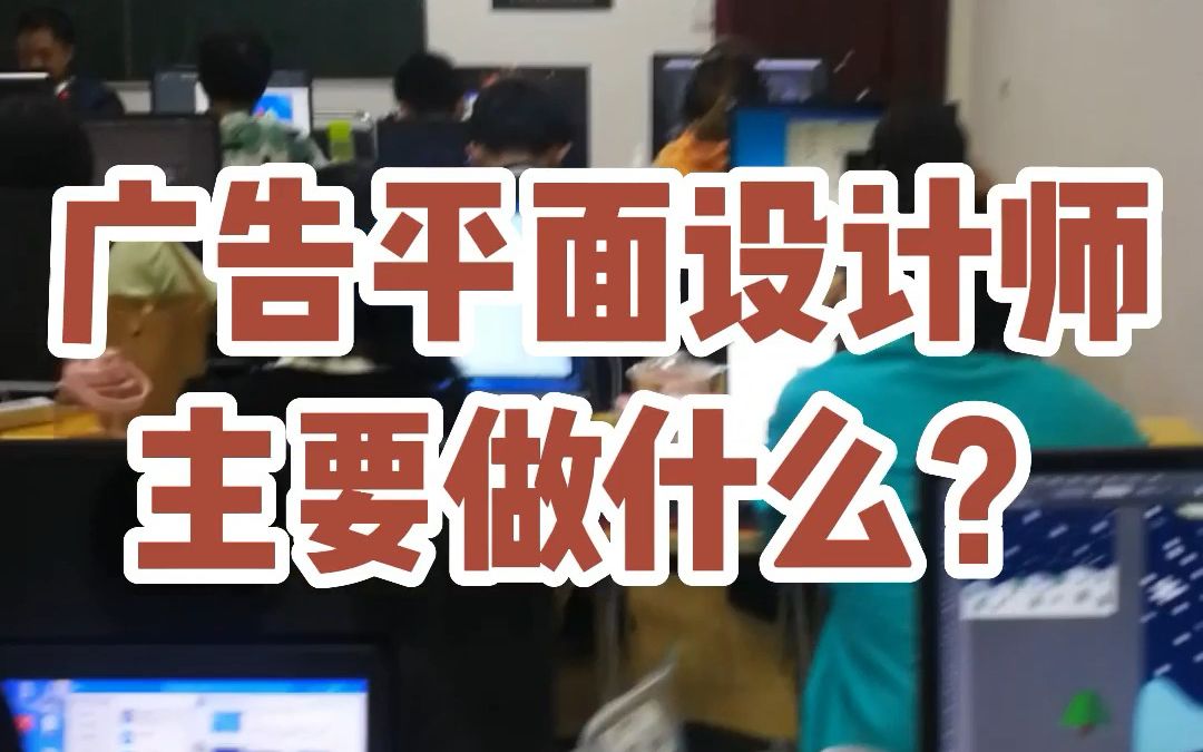 南阳广告平面设计培训平面设计培训美工培训,广告平面设计师主要做...