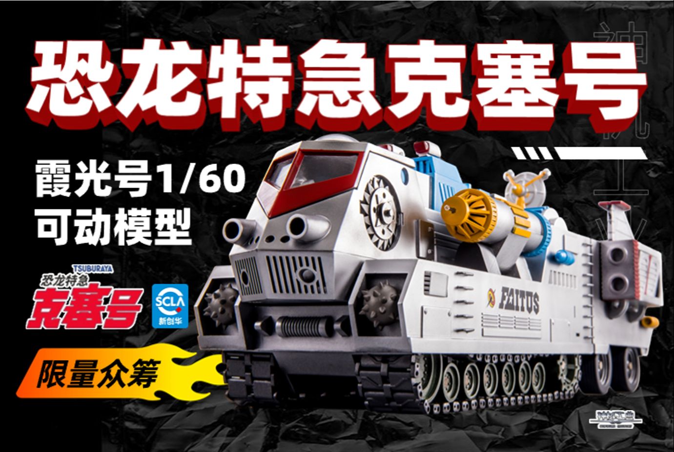 ...拜访!神机工业 恐龙特急克塞号 霞光号 众筹开启 限2000套 价格1599