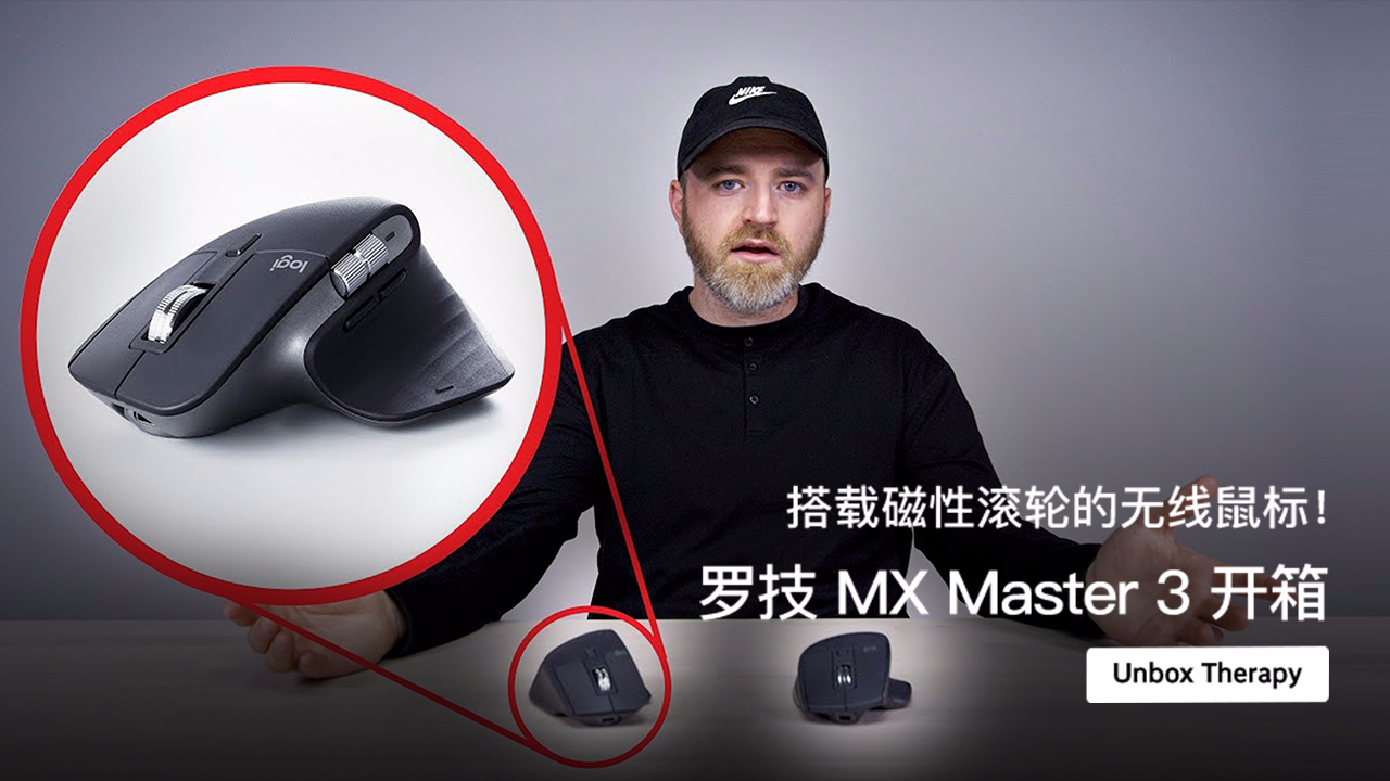 搭载磁性滚轮的无线鼠标!罗技 MX Master 3 开箱