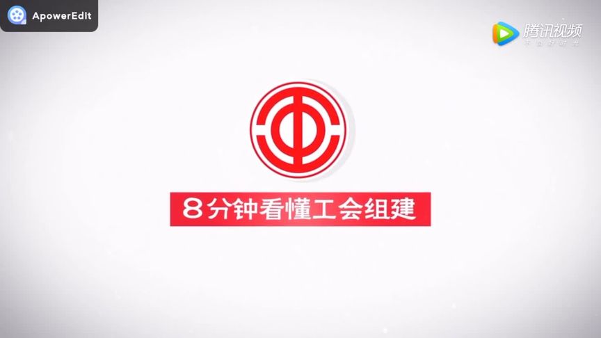 8分钟看懂工会组建